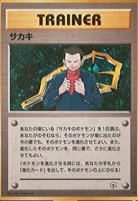 1999 Pokemon Gym Booster 2: Challenge from the Darkness Japanese NNO Giovanni Value null ...